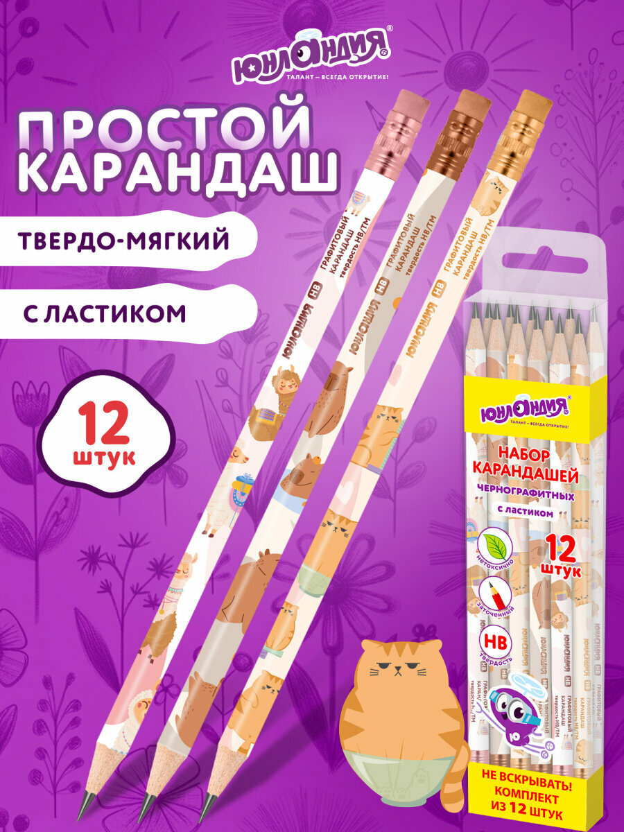 Карандаши простые чернографитные Hb, набор 12 штук для рисования, школы и офиса с ластиком, Юнландия Fat Animals, 182035