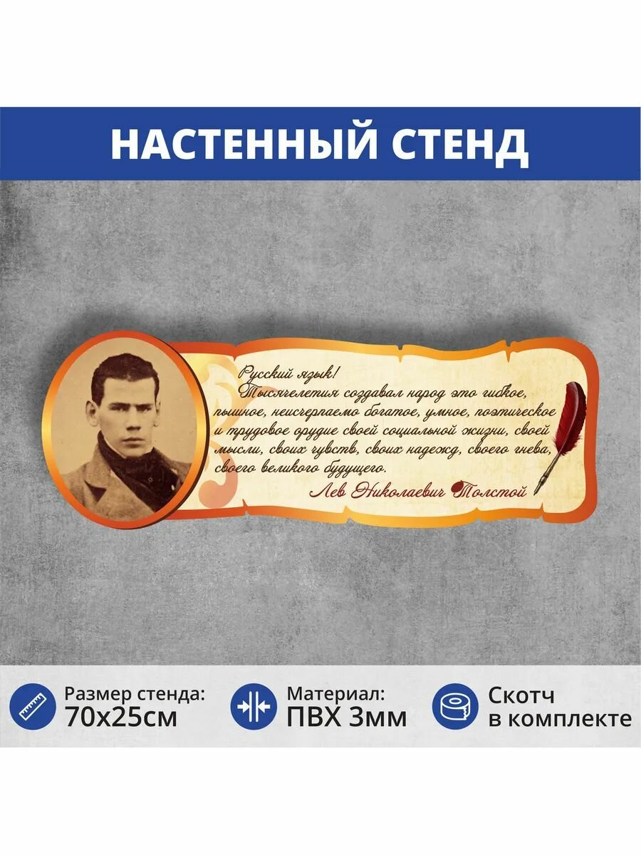 Стенд на стену высказывание "Толстой Л. Н." 700х250 мм