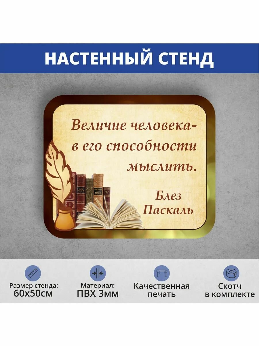 Стенд на стену высказывание "Блез Паскаль" 600х500