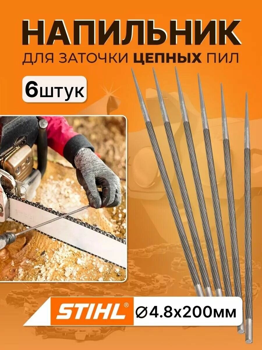 Напильник STIHL круглый для заточки цепных пил D-4,8мм L-200мм, 6 штук