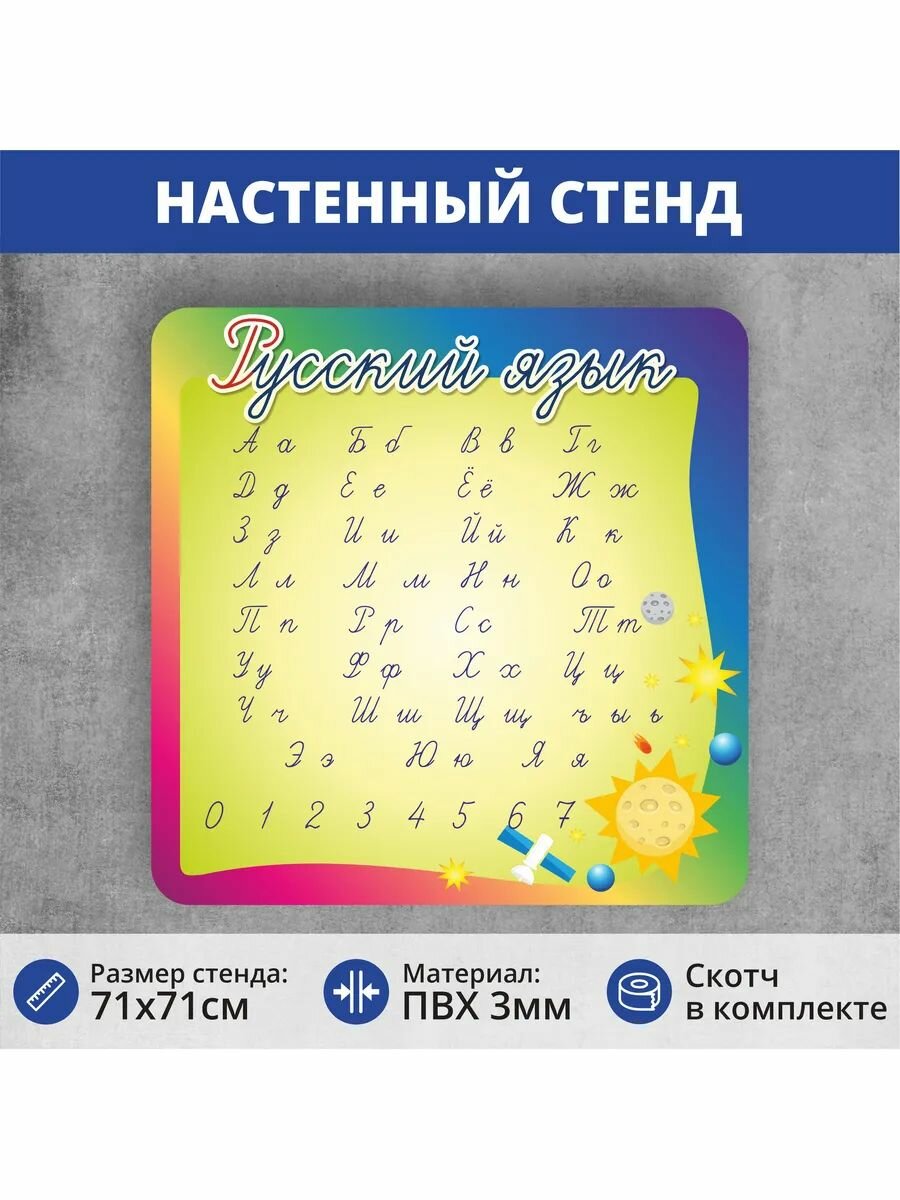 Стенд для начальной школы "Алфавит" 710х710мм