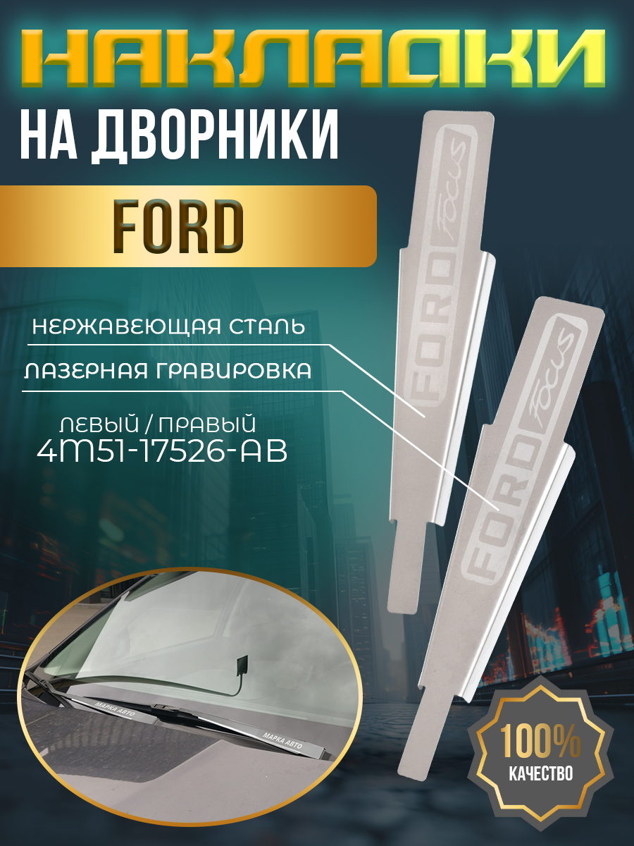 Защитные накладки Форд Фокус 2 / Ford Focus 2 на поводки дворников из нержавеющей стали в автомобиль