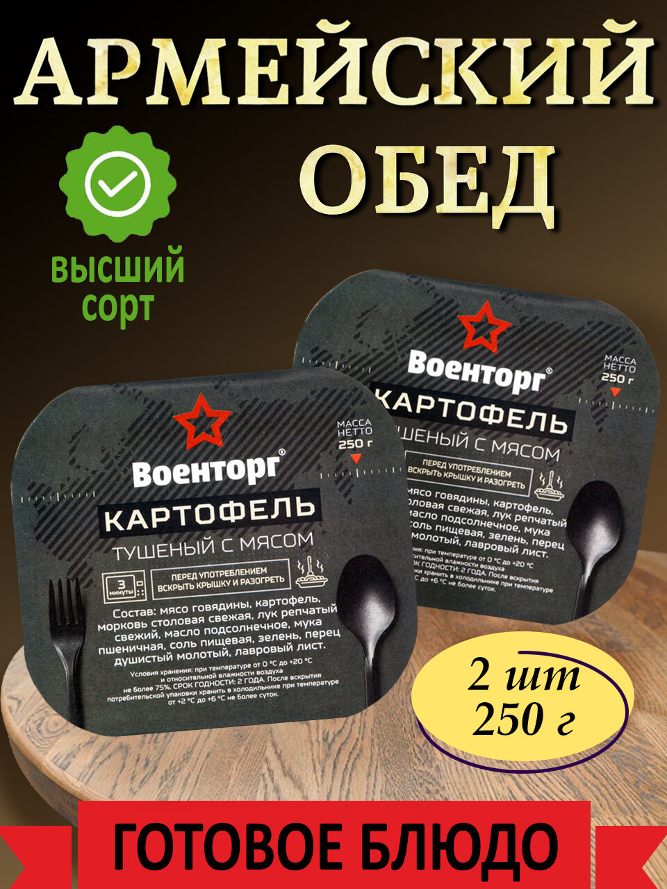 Картофель тушеный с мясом говядины армейский Консервы мясорастительные Военторг 2 шт по 250 г