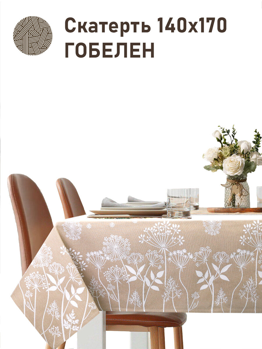 Скатерть Le Gobelin Травинки Беж 140х170 см