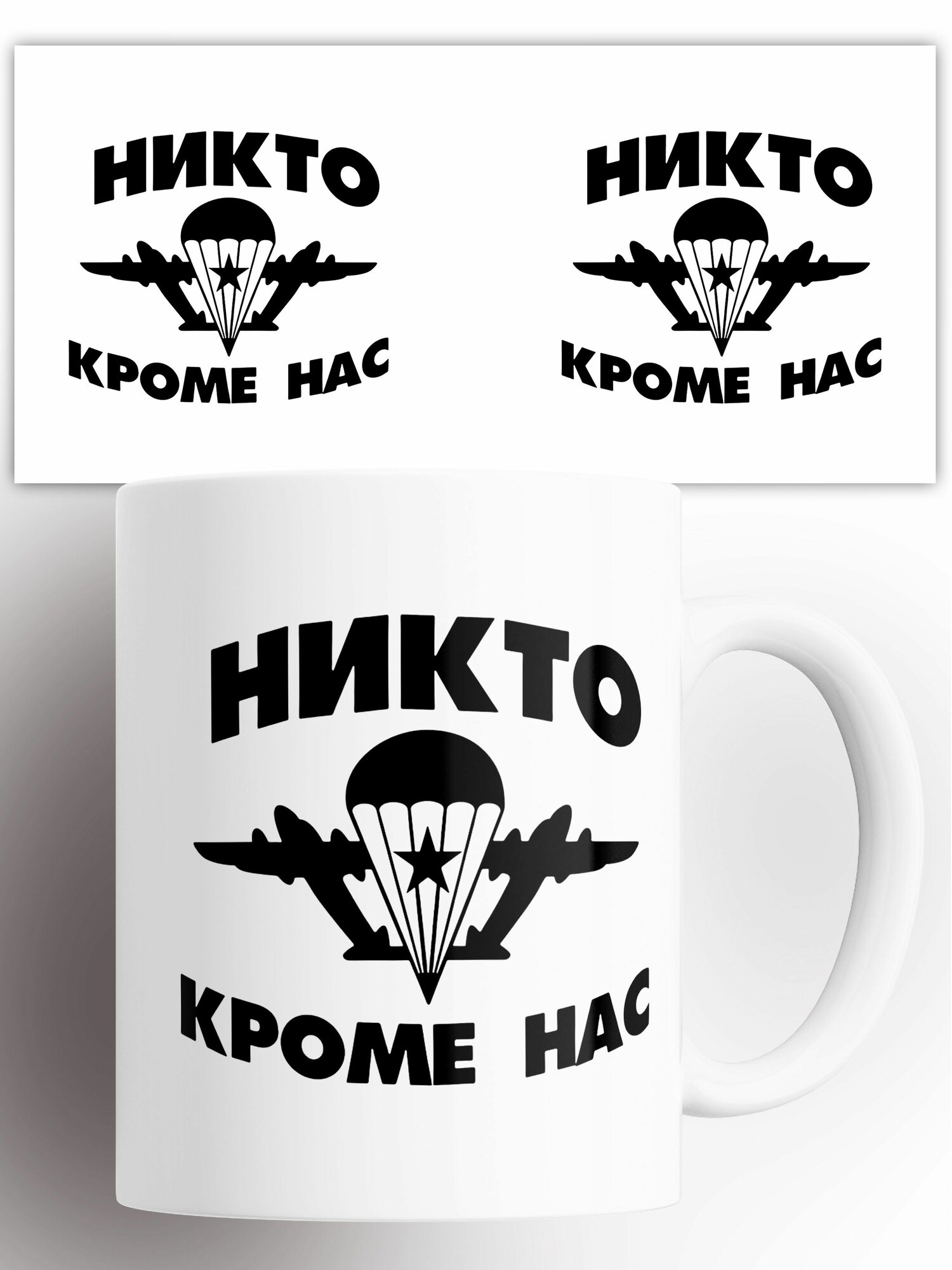 Кружка ВДВ Никто кроме нас 330 мл