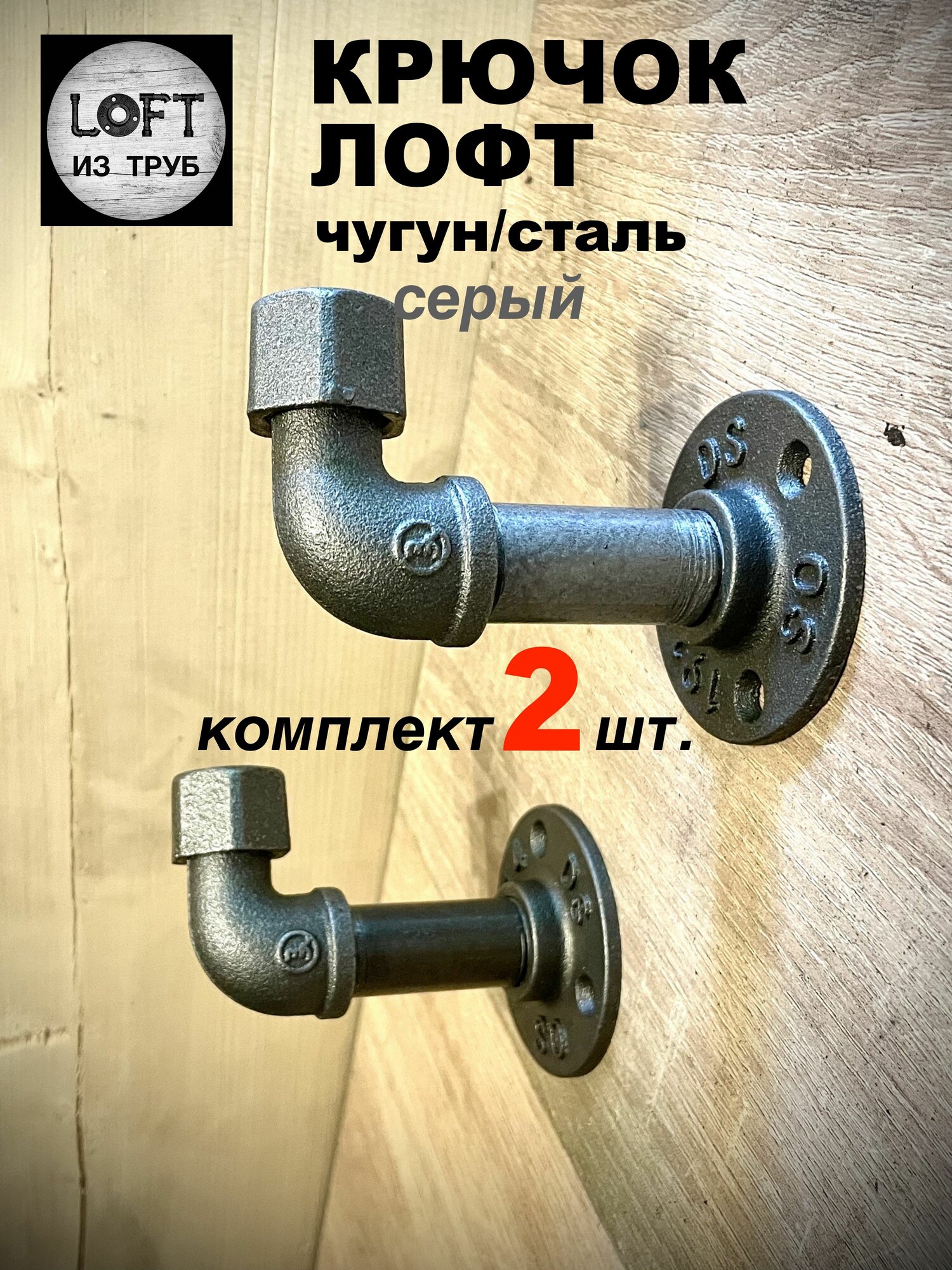 Крючок LOFT чугунный, цвет серый, к-т 2 шт.