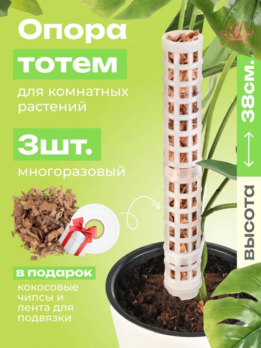 Опора для комнатных растений и цветов тотем белый 3шт + кокосовые чипсы 100гр