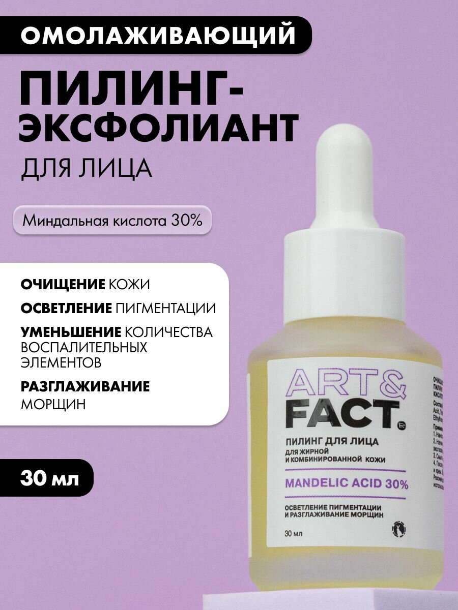ART&FACT. / Очищающий и омолаживающий пилинг-эксфолиант для лица с миндальной кислотой 30%, 30 мл