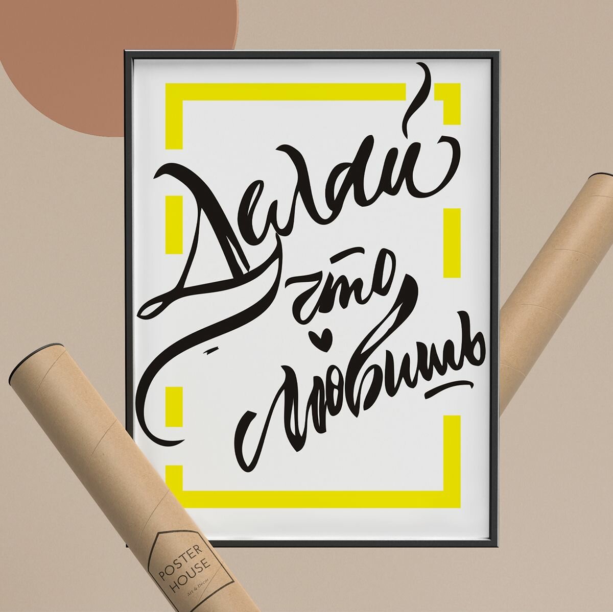 Постер Минимализм надпись 30х40 см без рамы/ Черно белый постер/ Делай что любишь/ Минималистичный эстетичный плакат в подарок для интерьера дома, офиса/ Декор стен