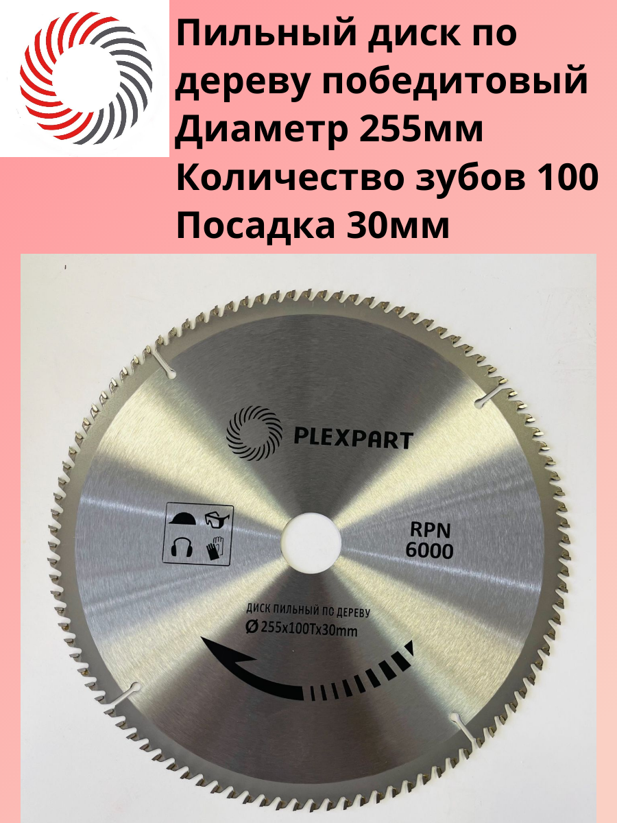 Диск пильный по дереву победитовый ф 255х100Тx30 мм. "PLEXPART"
