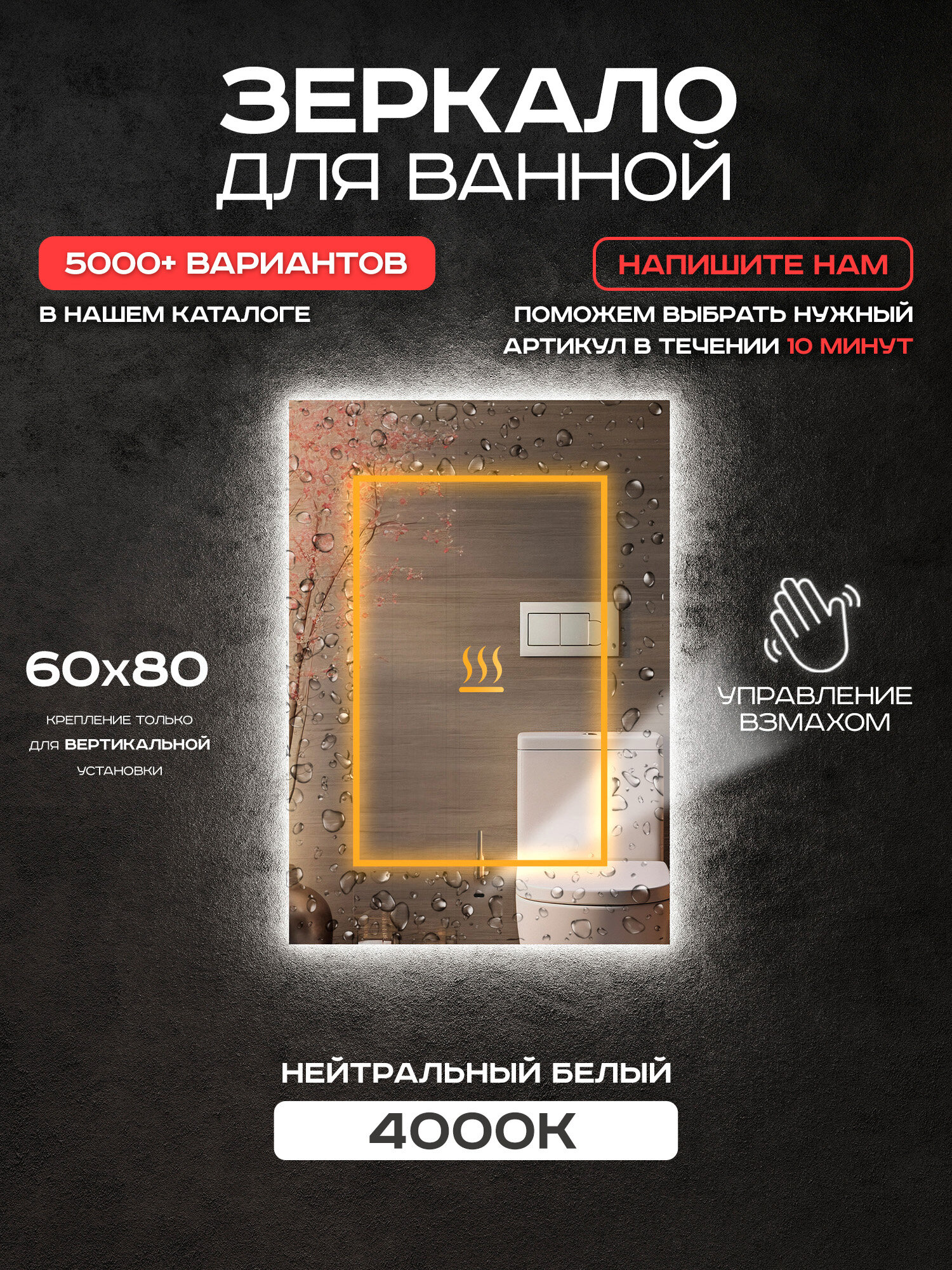 Зеркало прямоугольное для ванной Luminor 60*80 с выключателем на взмах, с подсветкой 4000К, с подогревом