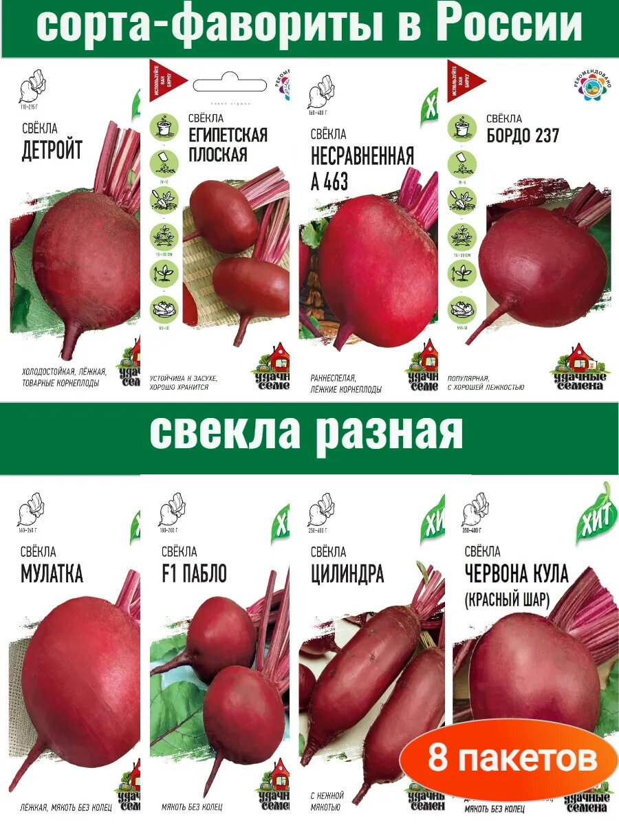 Семена свеклы сладкой 8 пак