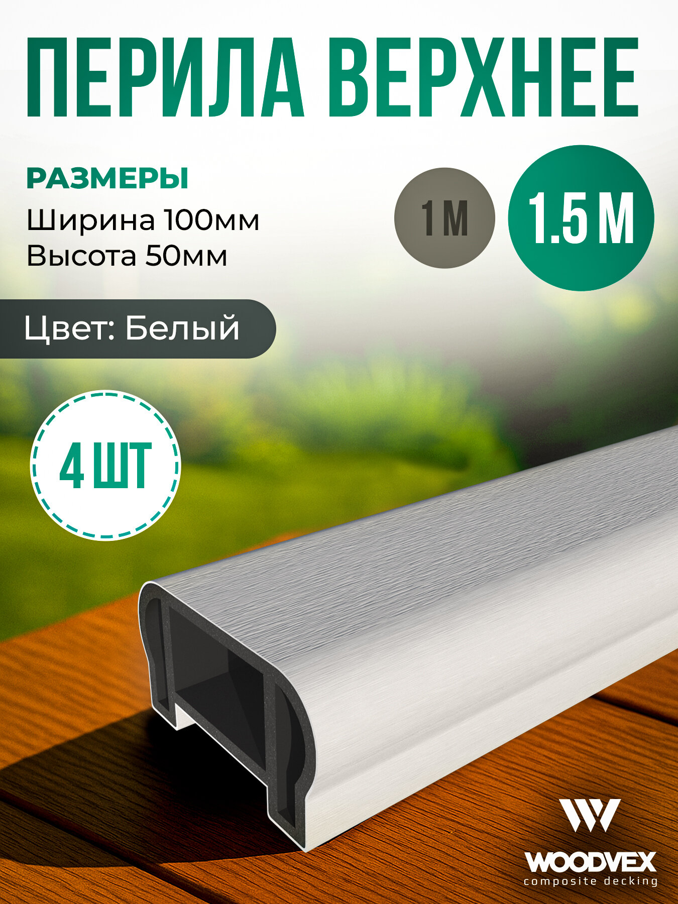 Перила верхнее из ДПК 100х50мм