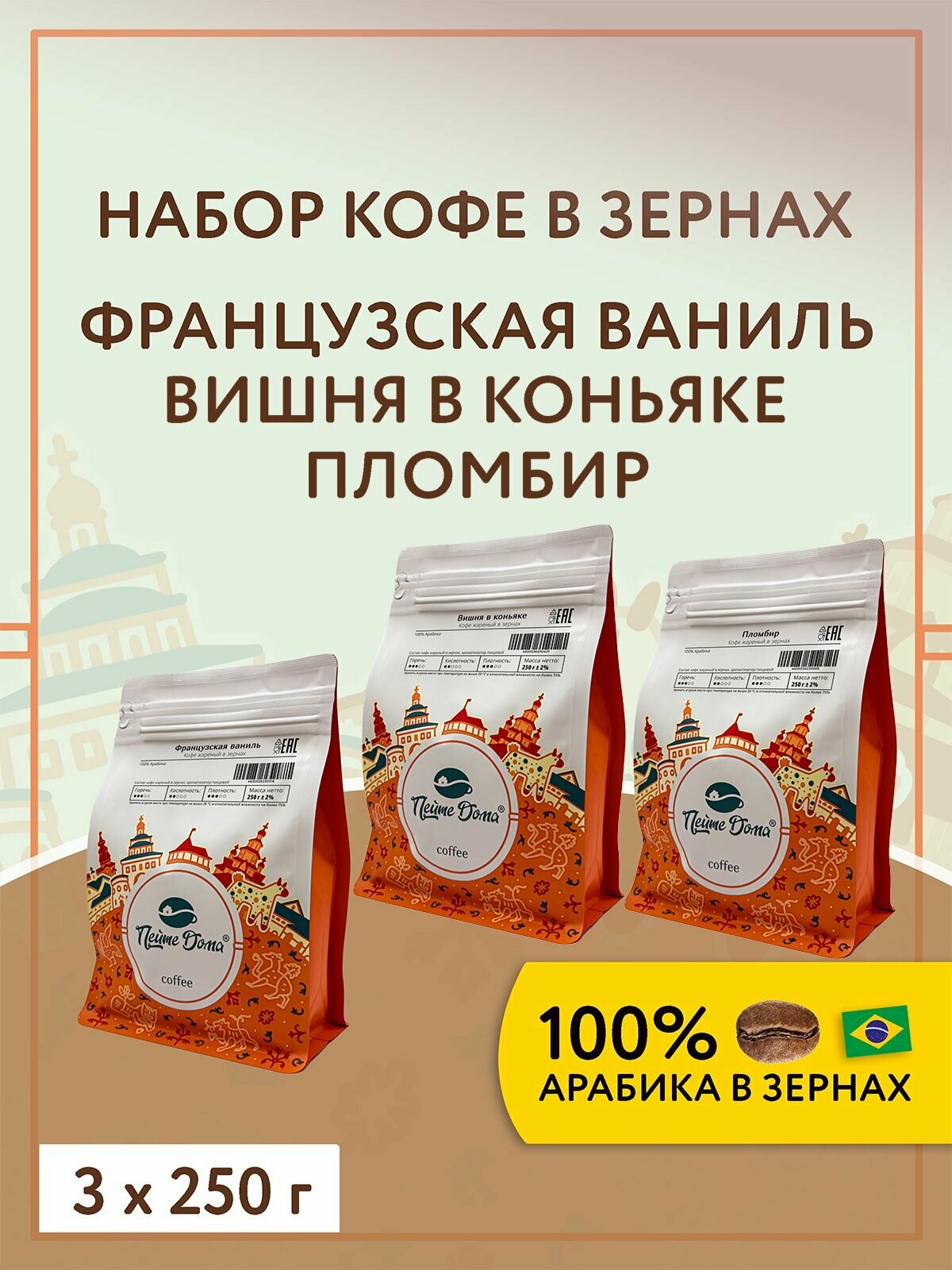 Кофе жареный в зернах ароматизированный 750 г Французская ваниль, Вишня в коньяке, Пломбир (набор 3 по 250 г)