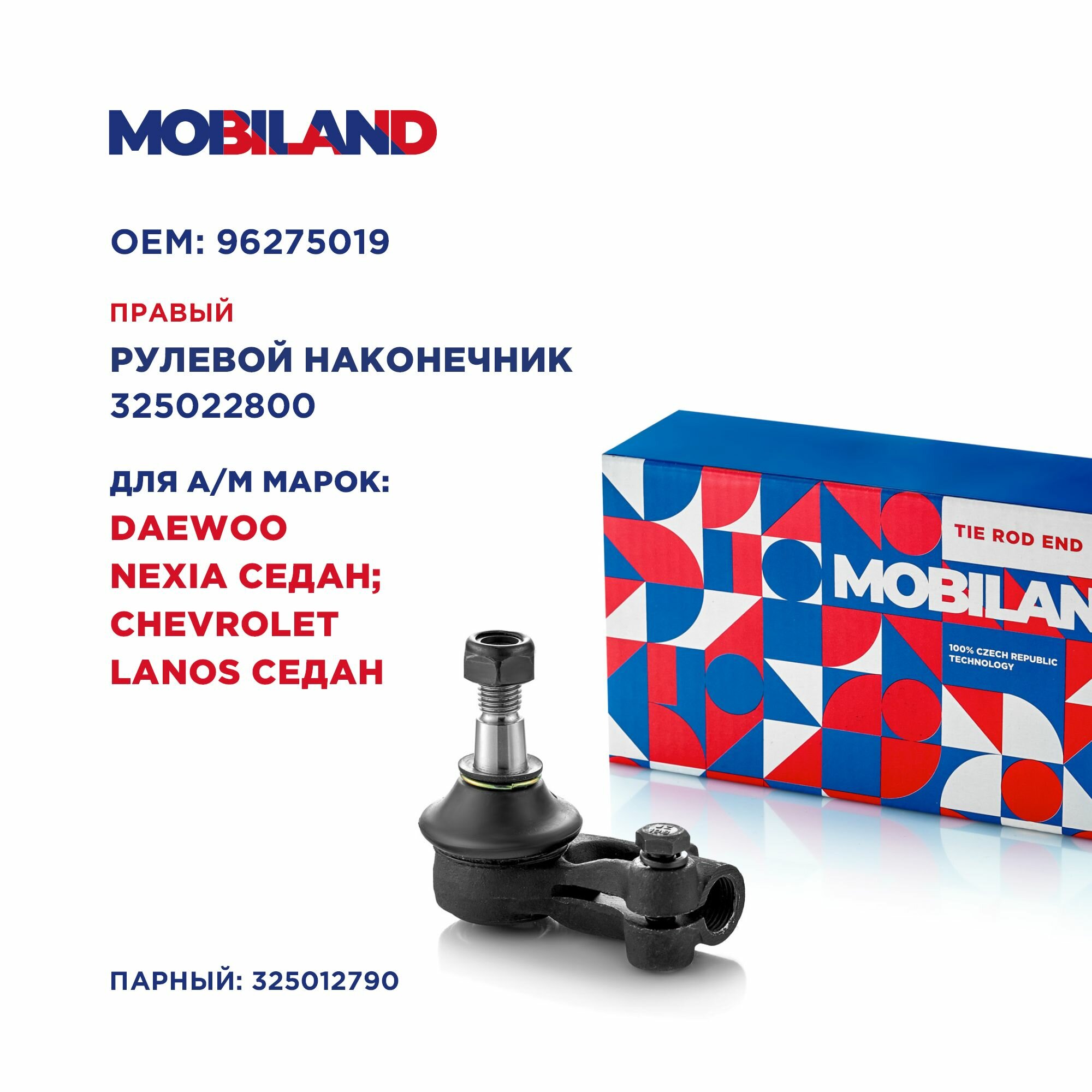 Наконечник рулевой правый для а/м DAEWOO NEXIA седан; CHEVROLET LANOS седан