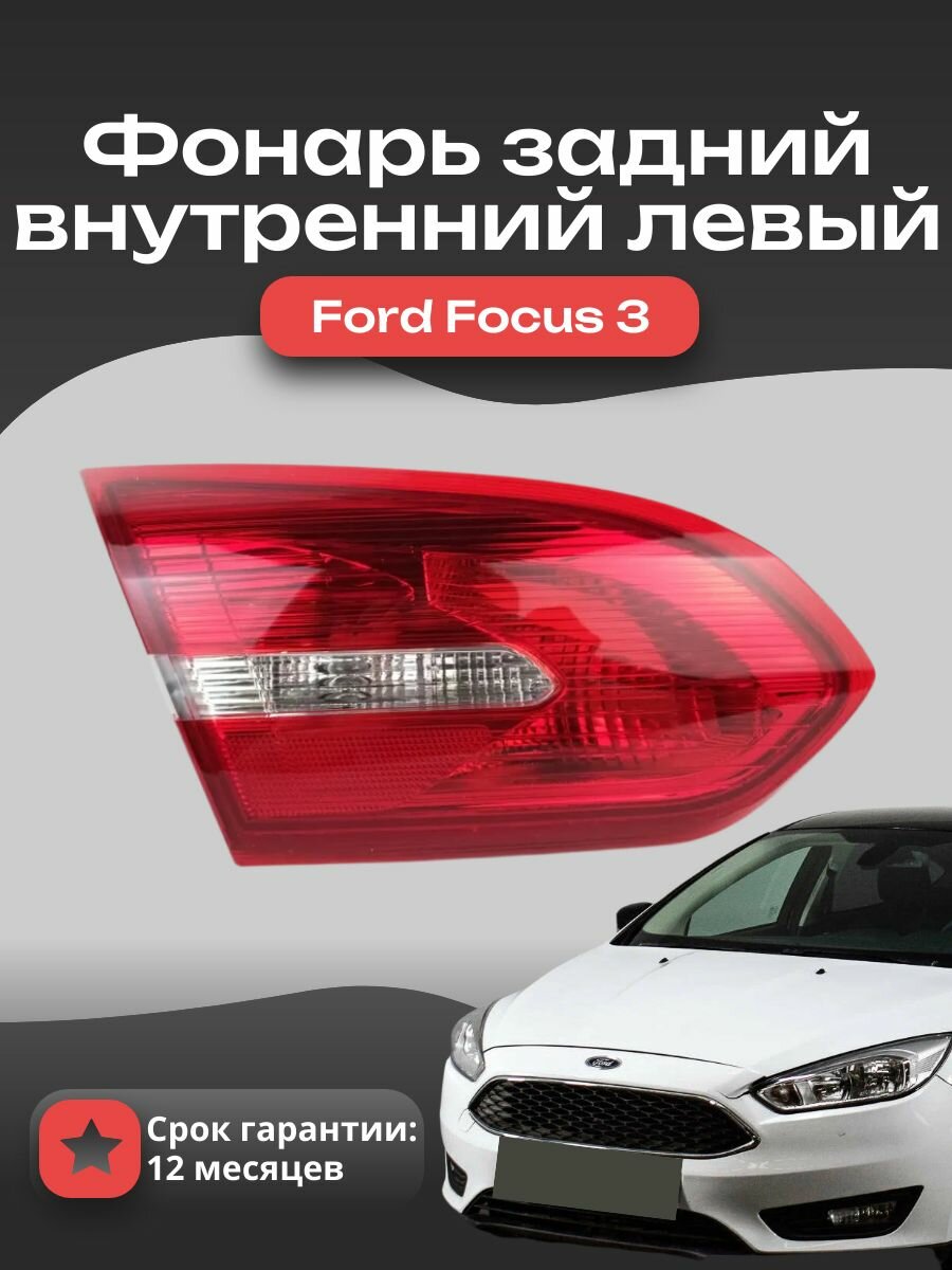 Фонарь задний левый форд фокус 3 седан