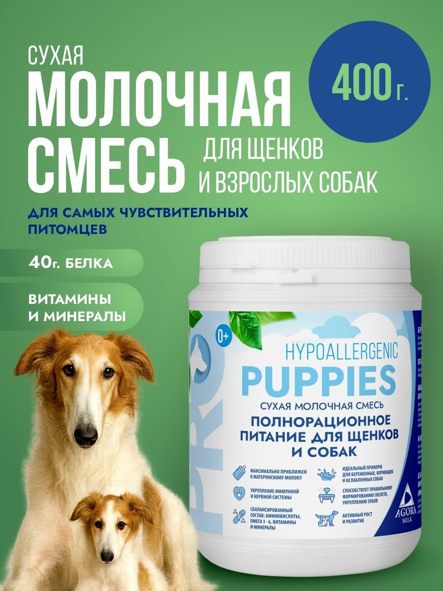 Молочная смесь гипоаллергенная для щенков и собак 400 гр "AGORAmilk" Hypoallergenik