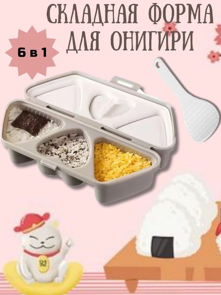 Складная компактная форма для приготовления онигири многоразовая