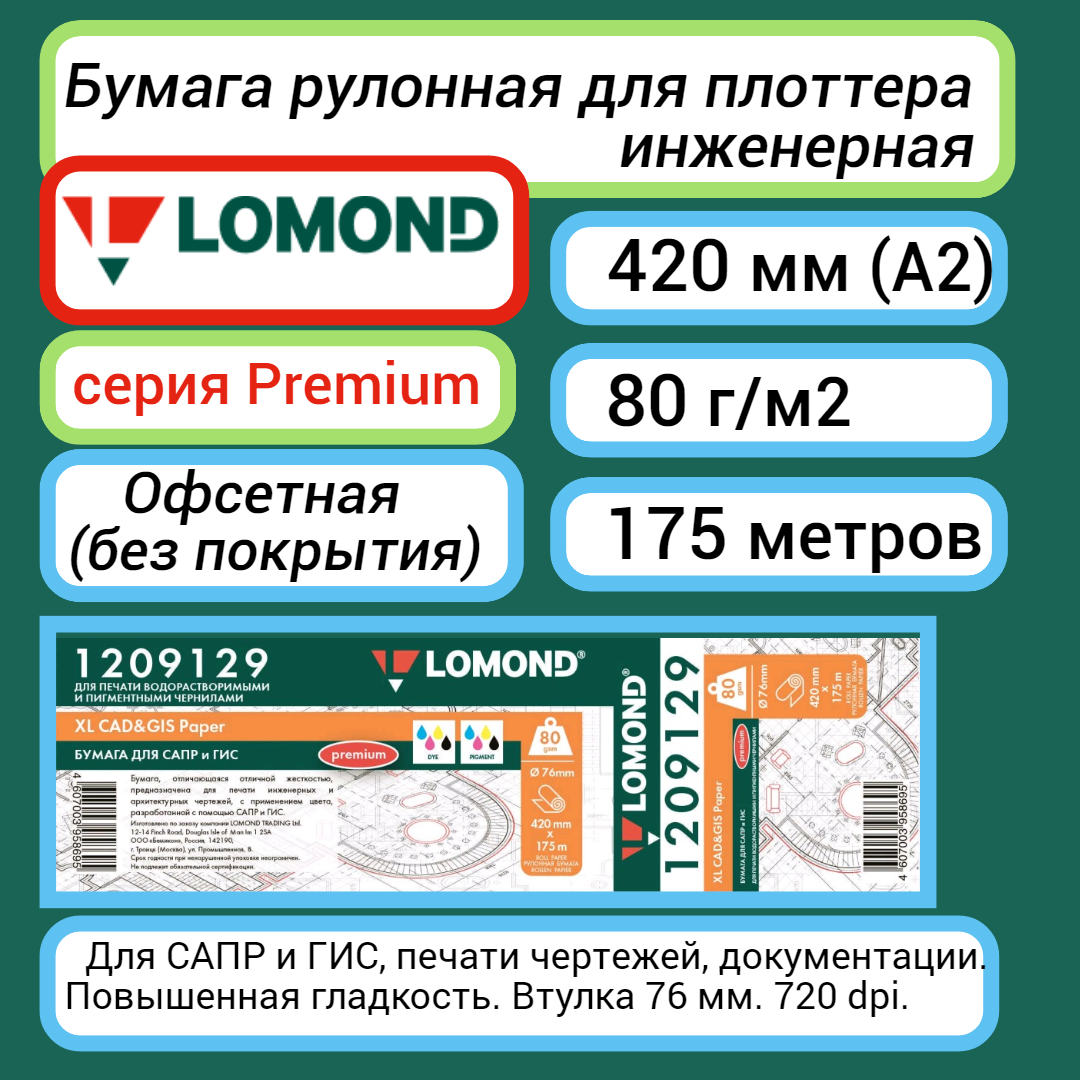 Бумага для плоттера Lomond A2 (420 мм 175 м) 80 г/м2, 76 мм (1209129) XL CAD and GIS premium рулон, офсетная