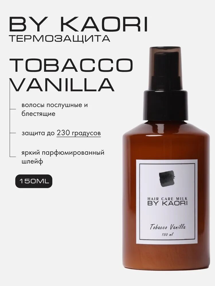 Спрей-термозащита для укладки волос By Kaori Hair care milk аромат TOBACCO VANILLA (Табак Ваниль) 150 мл