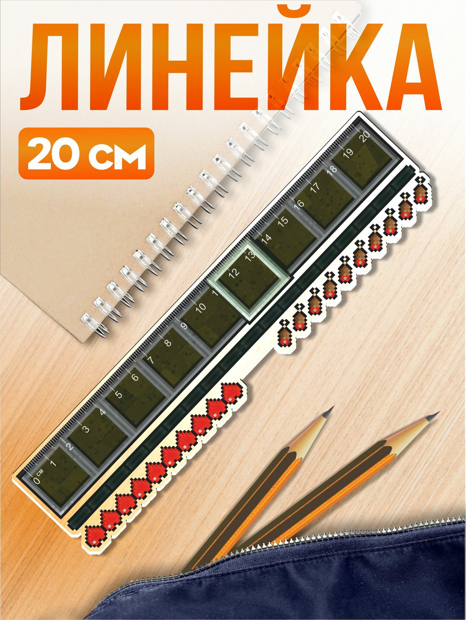 Канцелярия для школы линейка 20см Minecraft Майнкрафт