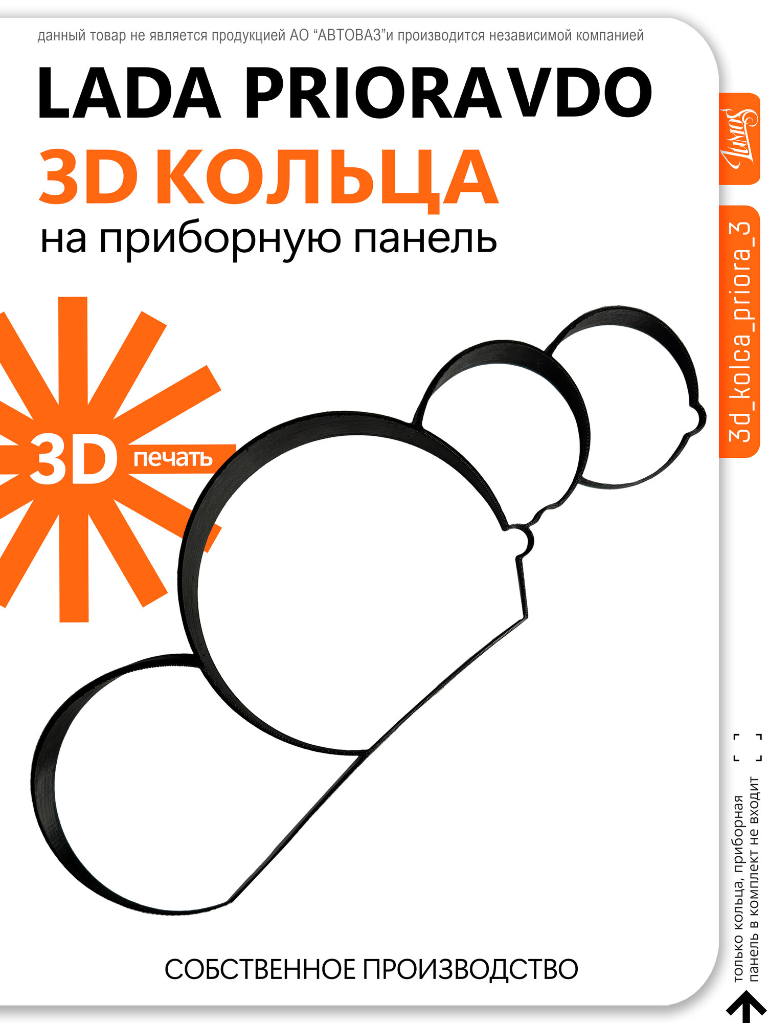 3д кольца для щитка приборов для автомобиля Lada Priora VDO