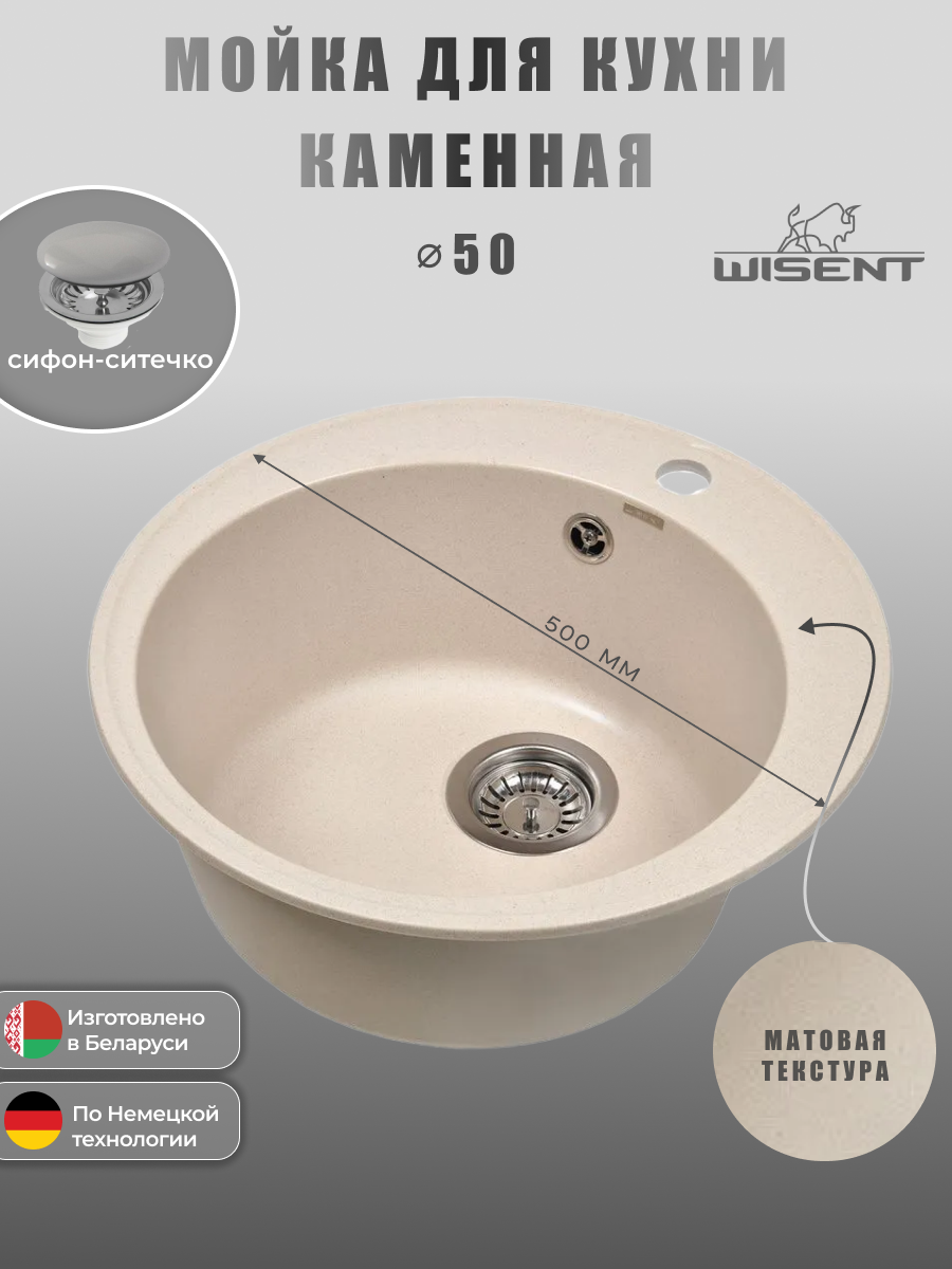 Мойка для кухни из искусственного камня WISENT MWR510-30 Крем 500*500*220 (беларусь)