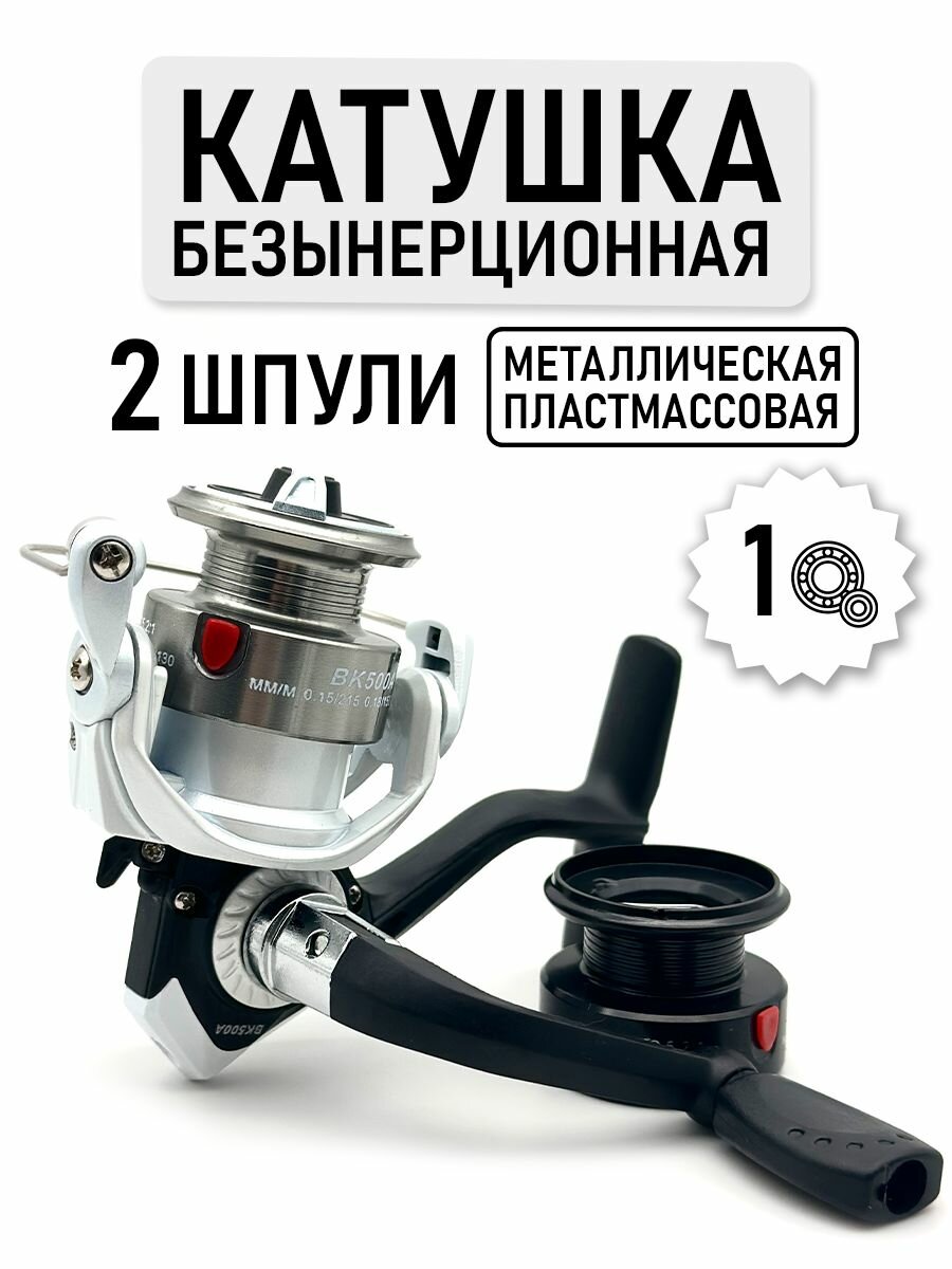 Катушка для спиннинга рыболовная безынерционная, 2 шпули 500, 1 подшипник, вес 150