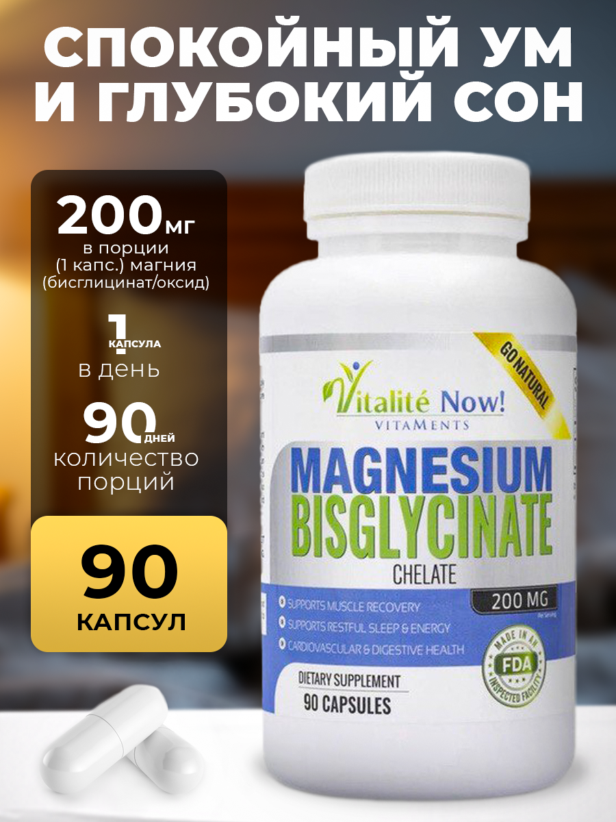 Магний бисглицинат Vitalite Now 90 капсул, для спокойствия нервной системы и сна
