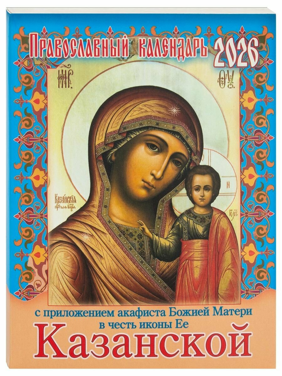 Календарь с акафистом Божией Матери Казанской. 2026 год
