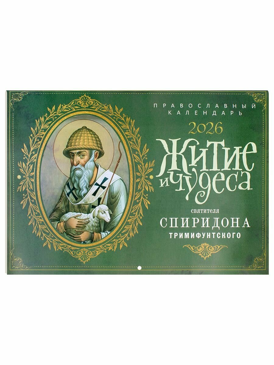 Календарь Житие и чудеса святителя Спиридона 2026 год