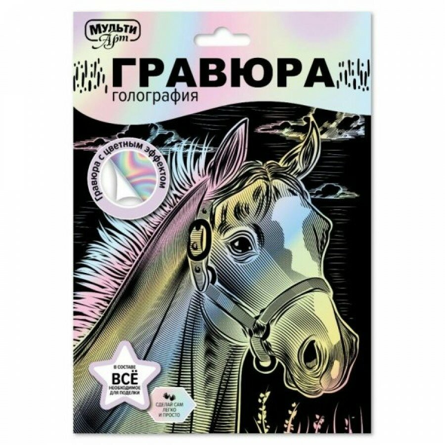 Гравюра-картина мульти АРТ голография, размер, 18х24 см, Лошадь пастель