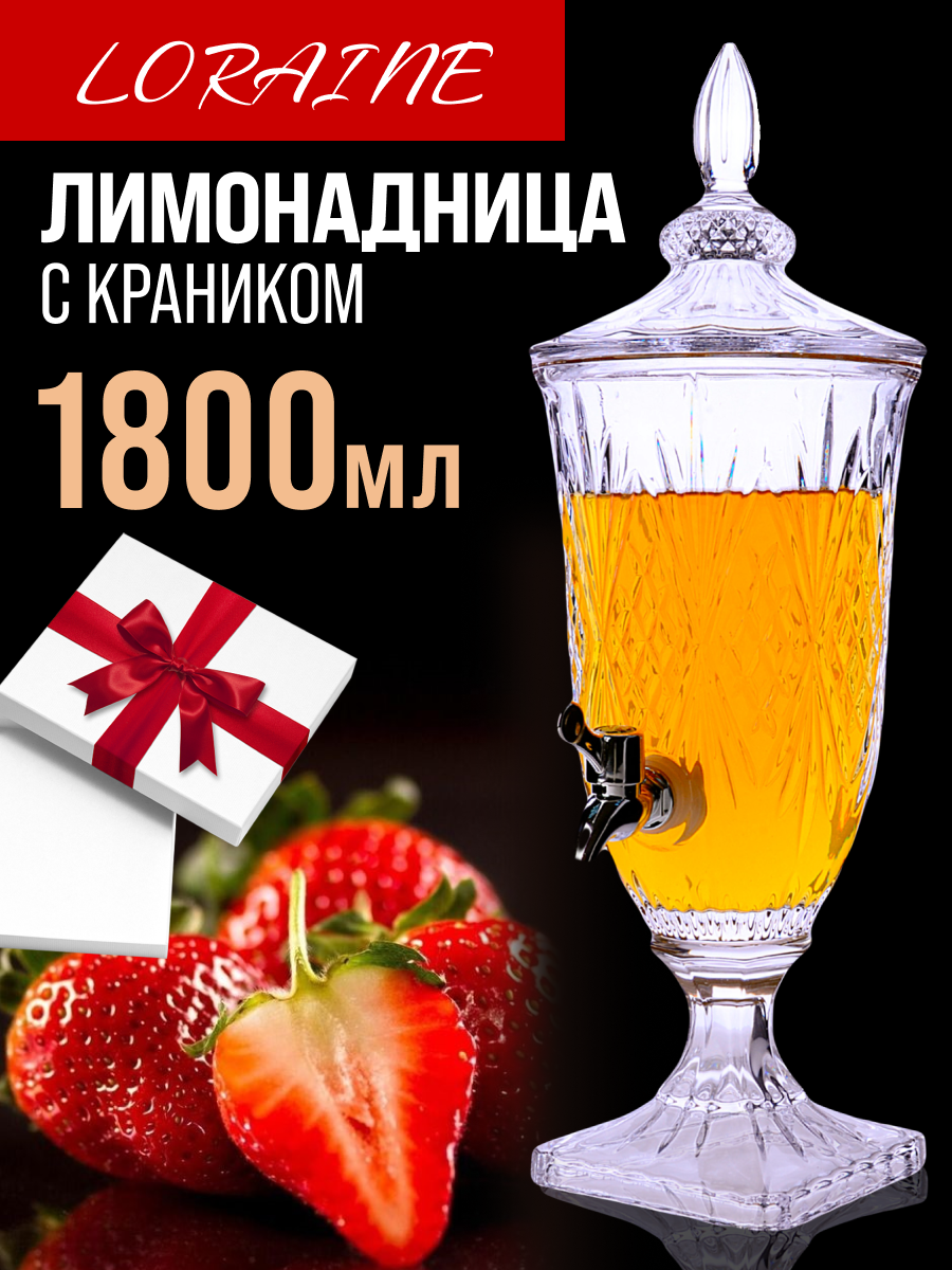 Лимонадница с краном 1,8 л LORAINE