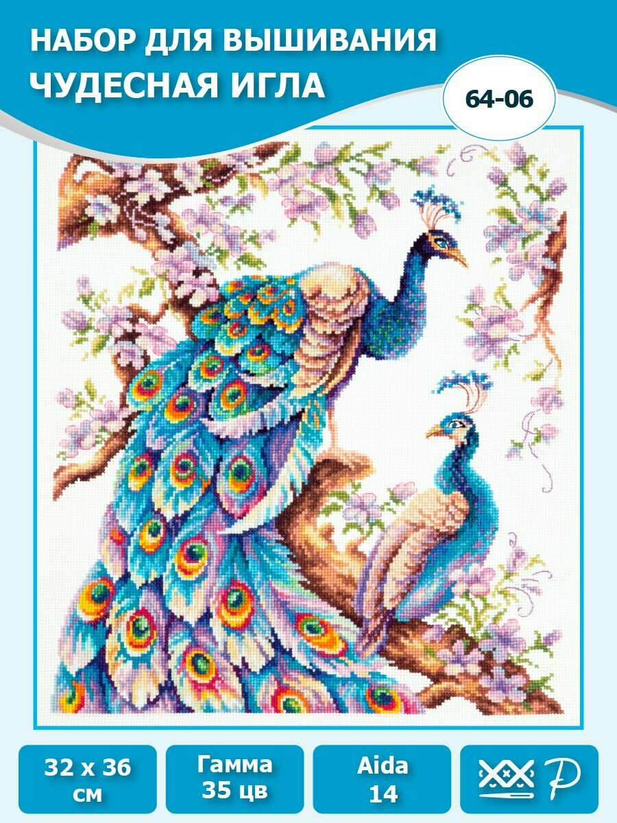 64-06 "Во всей красе!". Набор для вышивания крестом Чудесная игла 32 х 36 см.