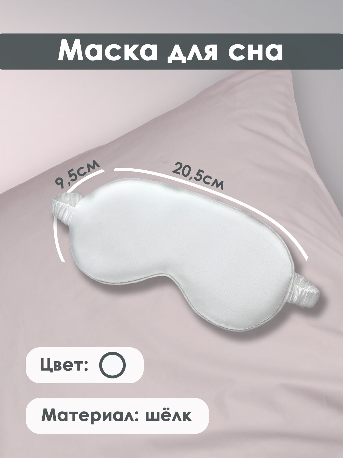 Маска для сна
