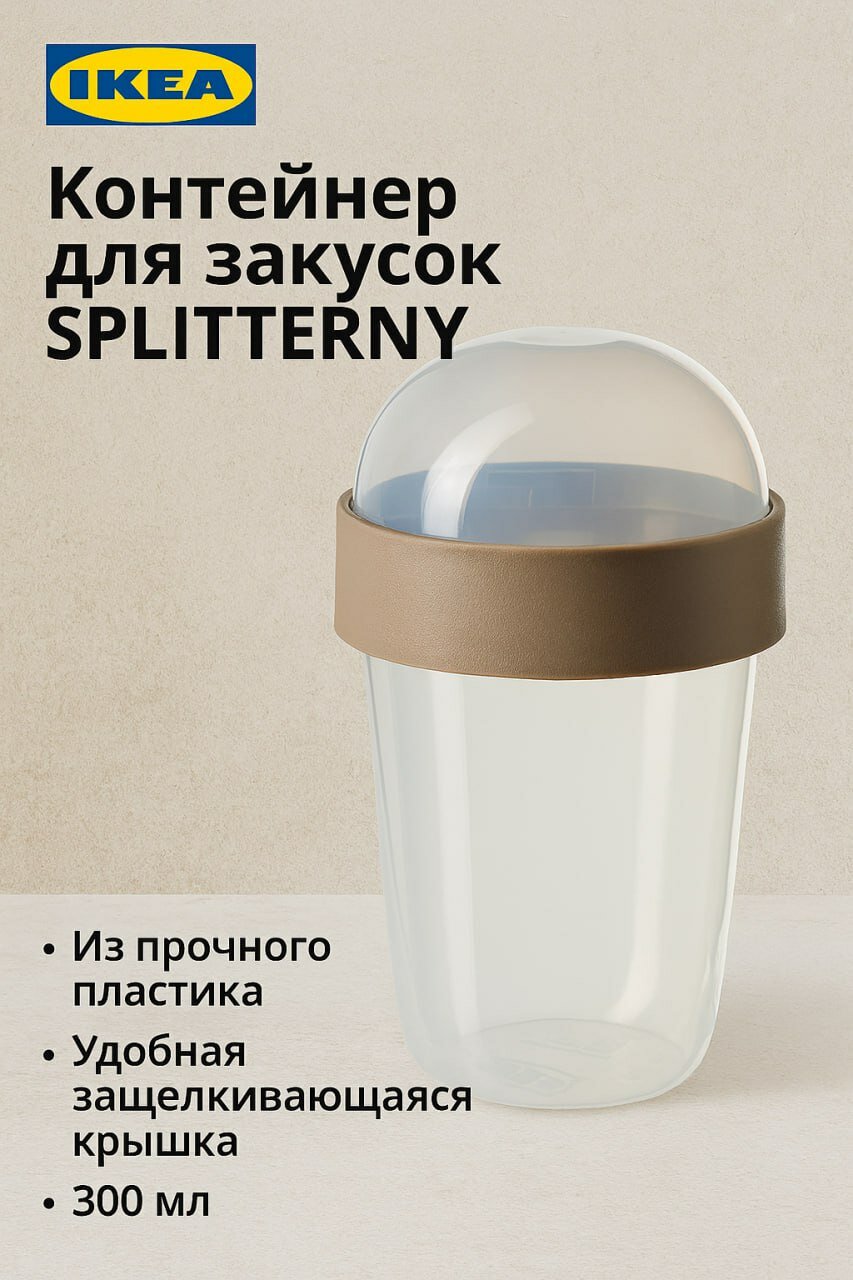 Контейнер для закусок IKEA - SPLITTERNY (сплиттерный), из пластика, прозрачный, 300 мл, 1 шт