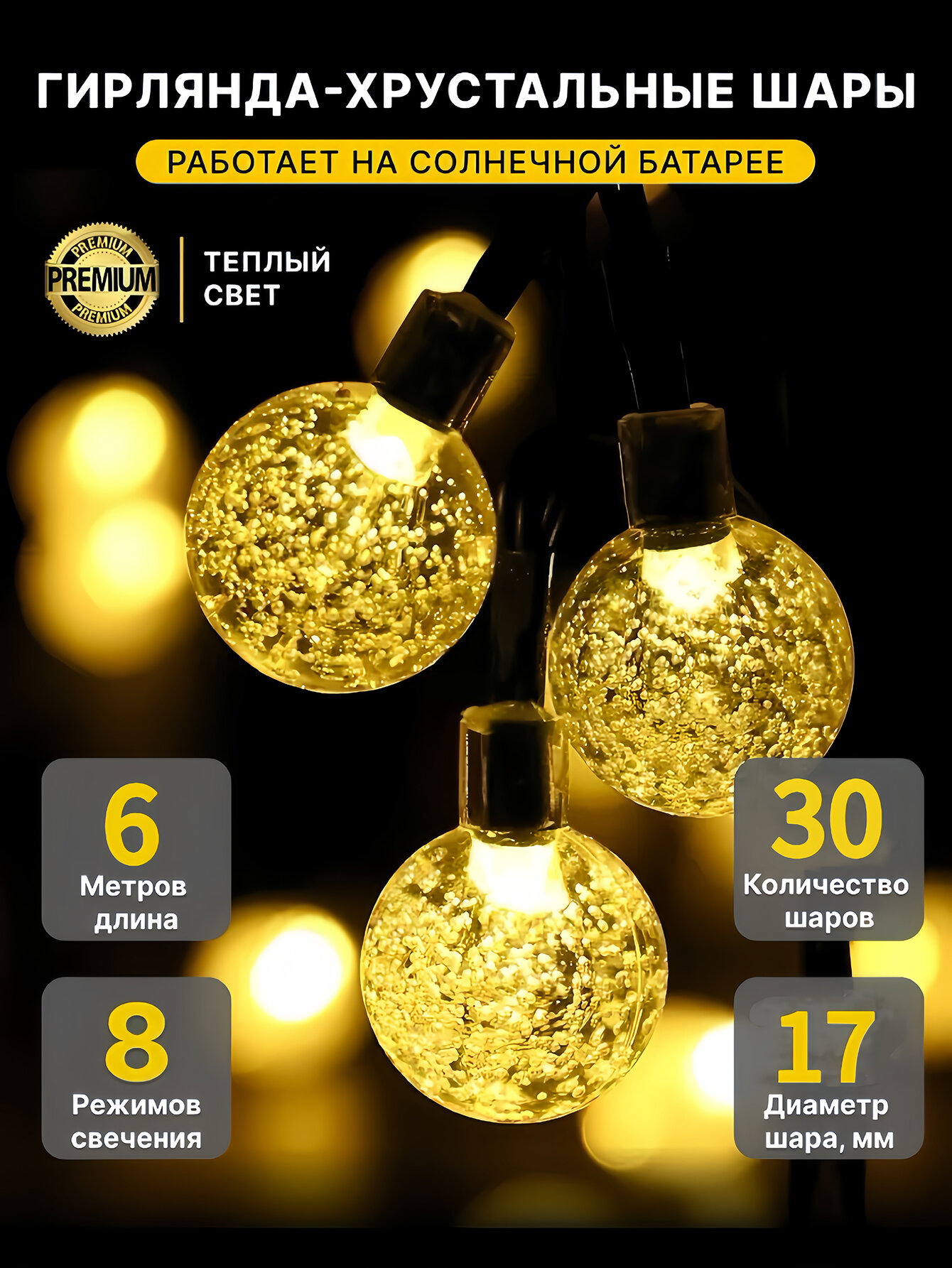 Уличная электрогирлянда на солнечной батарее "Хрустальные шары" из 30 шаров теплого света Light со светодиодными лампами для дачи и беседки, гирлянда для декора сада и участка