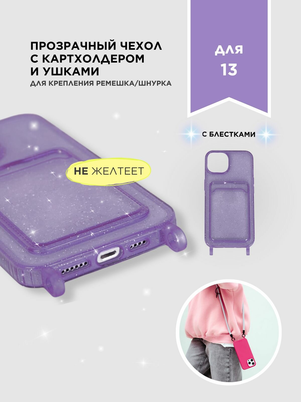 Противоударный чехол с кармашком для карт с креплением для шнурка или ремешка BIRKA CASES прозрачный фиолетовый, для iPhone 13