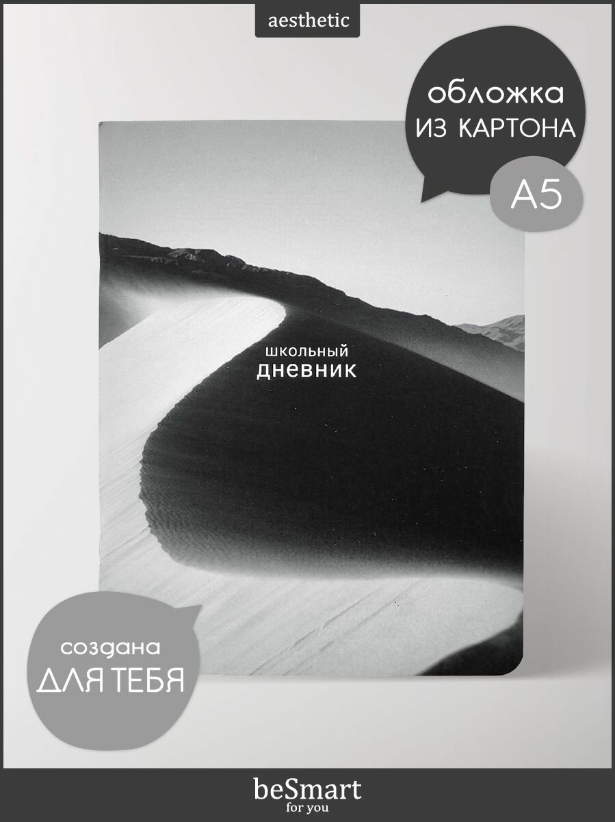 Школьный дневник 1-11 класс beSmart "Dune" на скрепке, А5 на 48 листов, мягкая обложка