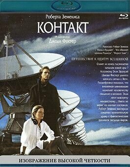 Контакт (фильм 1997) (Blu-ray)