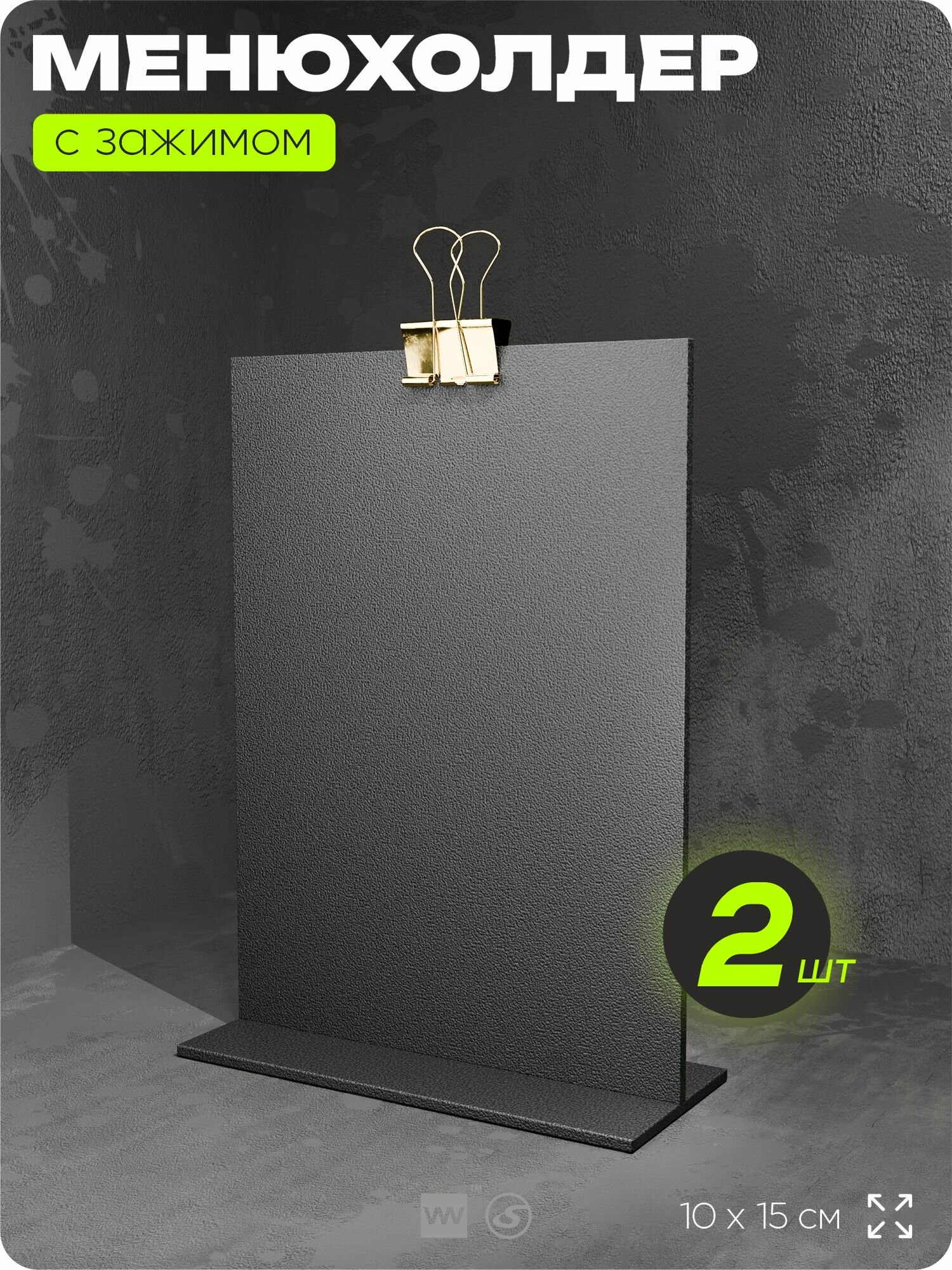 Тейбл тент А6 черный с зажимом, двусторонний, менюхолдер вертикальный, подставка настольная, 2 шт, Айдентика Технолоджи