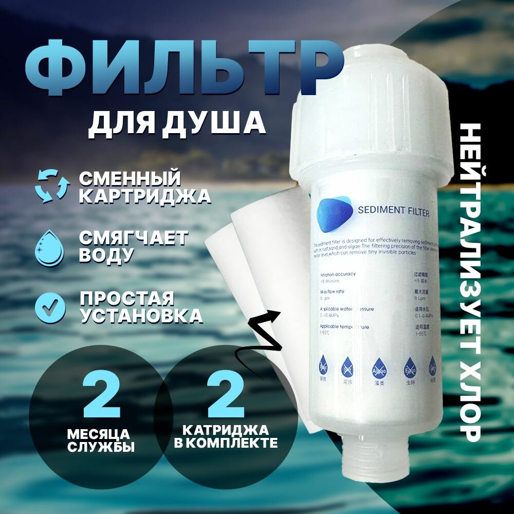 Фильтр для душа