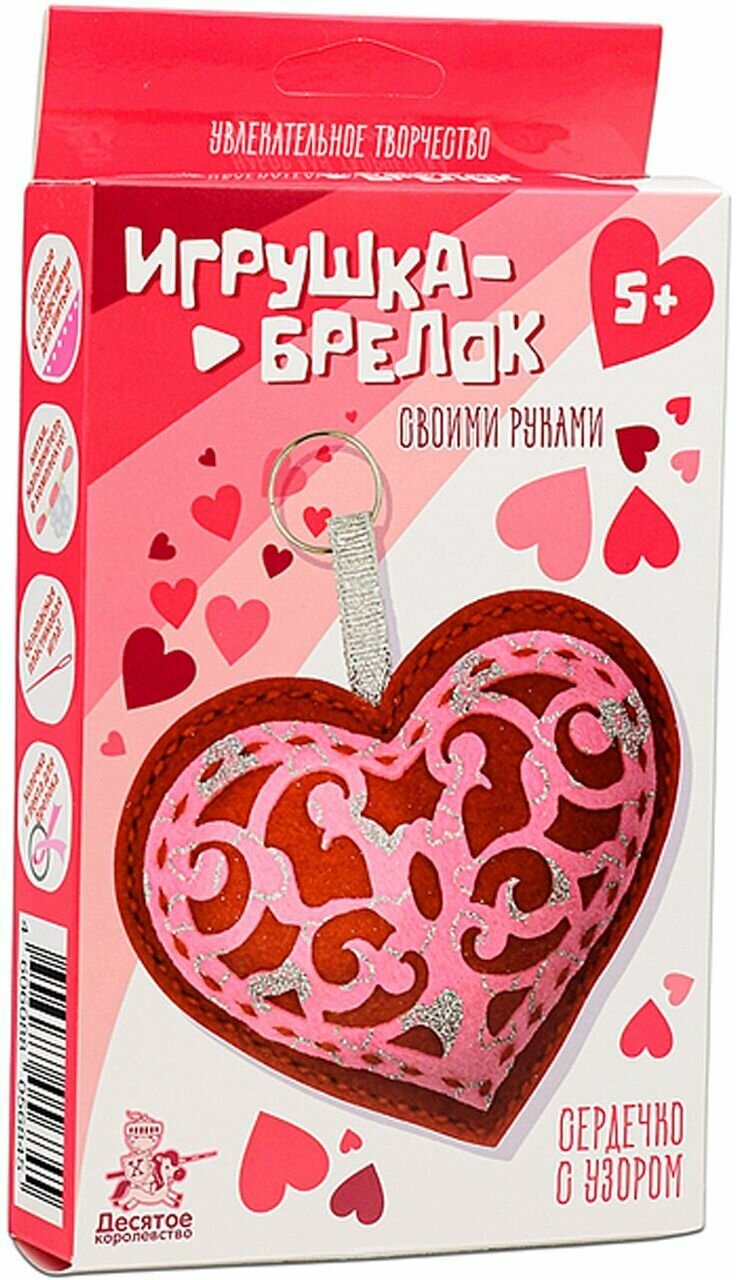 Набор для детского творчества "Брелок своими руками Сердечко с узором", брелок-игрушка на сумку, телефон и рюкзак, украшение для ключей