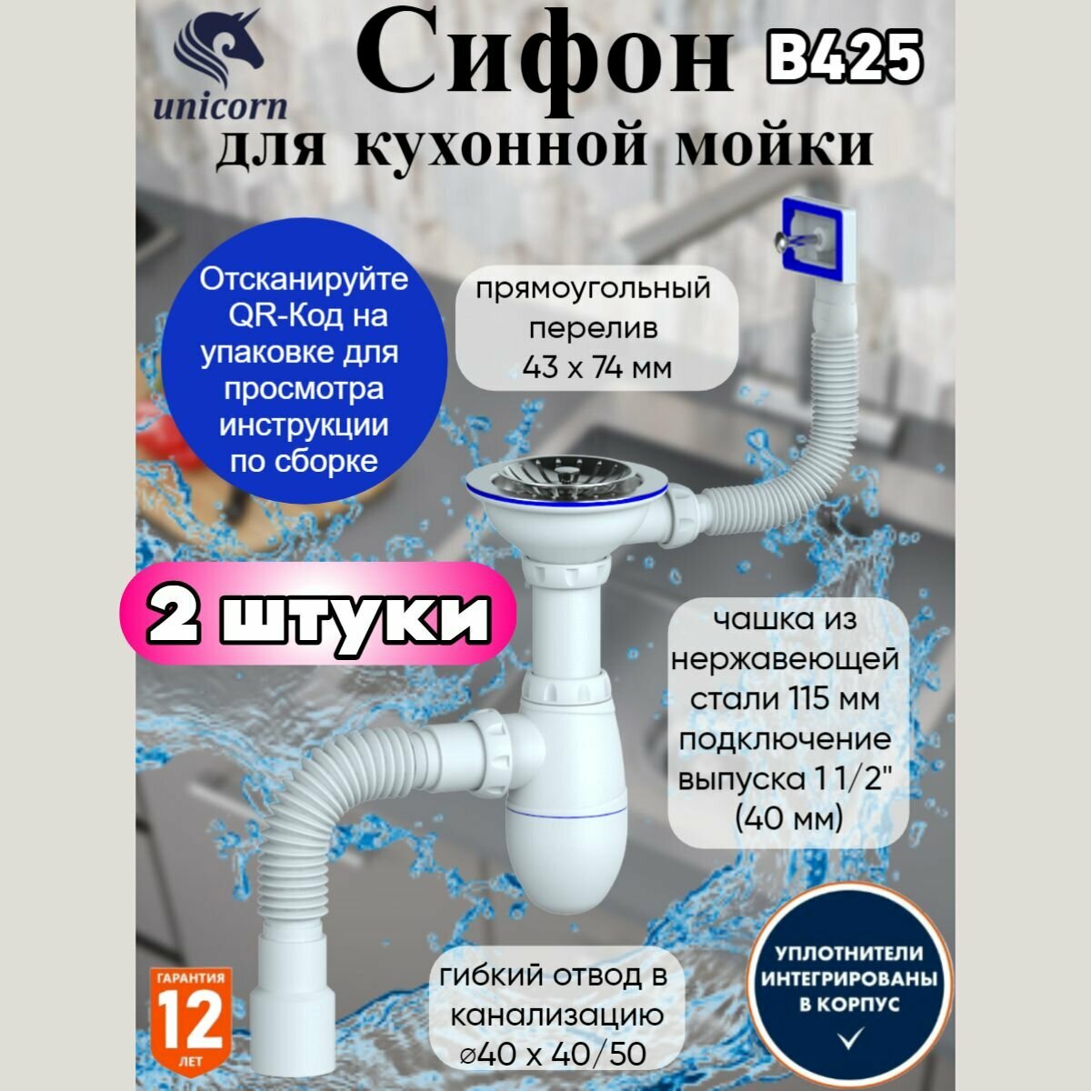 Сифон для кухонной мойки с выпуском 1 1/2" (40 мм), прямоугольный перелив, гибкий отвод в канализацию , Unicorn B425 2 штуки