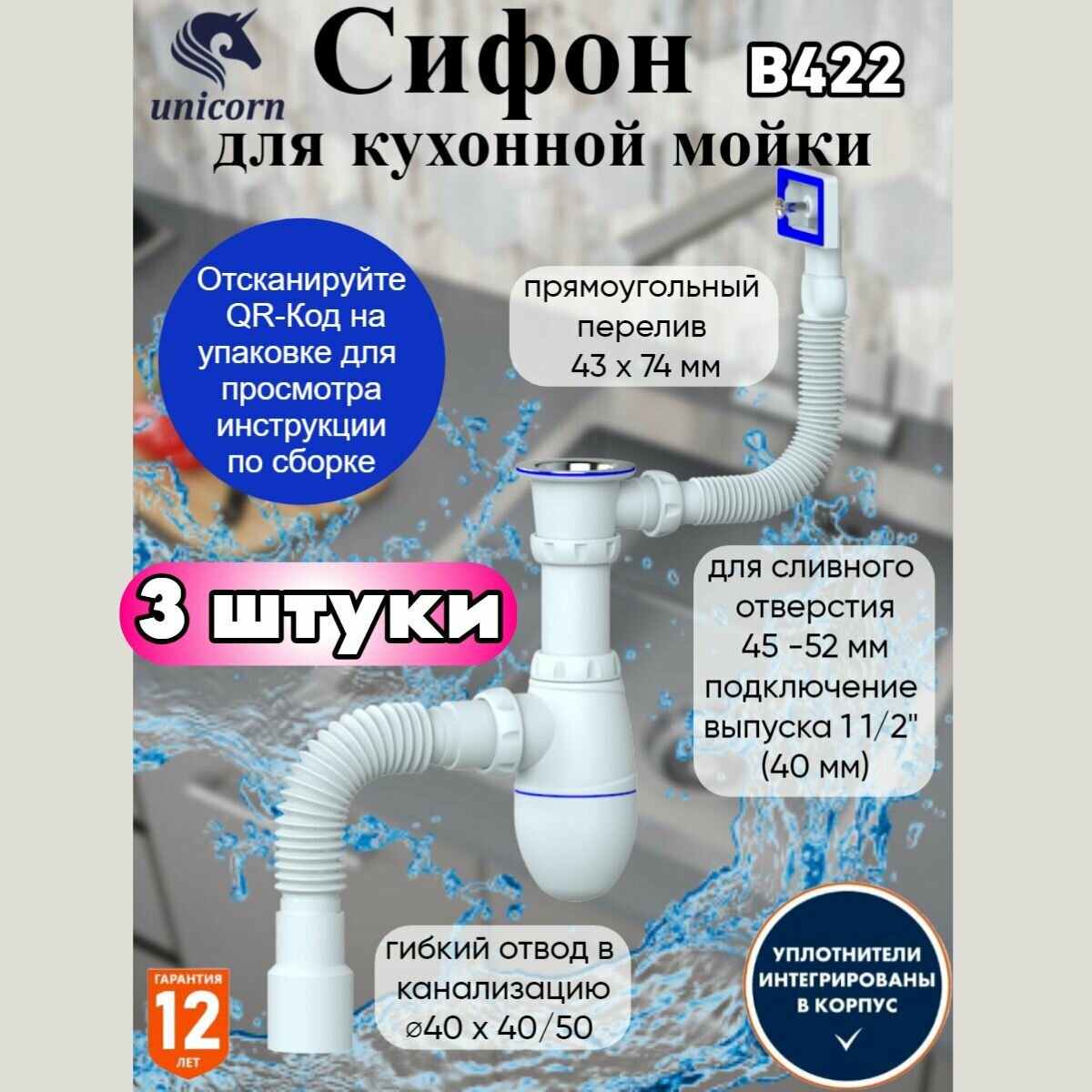 Сифон для кухонной мойки Unicorn В422, полипропиленовый, нержавеющая сталь, белый, 3 шт.