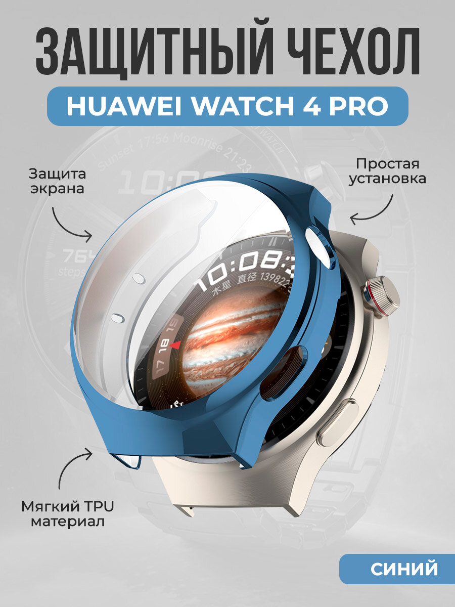 Мягкий защитный чехол из TPU для Huawei Watch 4 Pro, синий