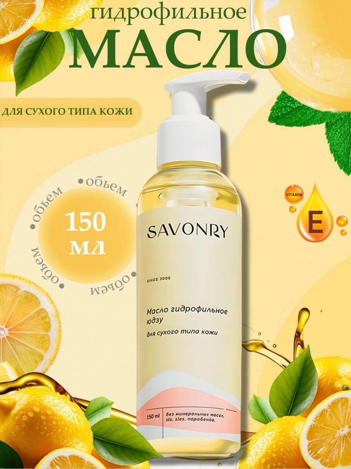 Гидрофильное масло "Юдзу", очищающее, для сухого типа кожи, Savonry