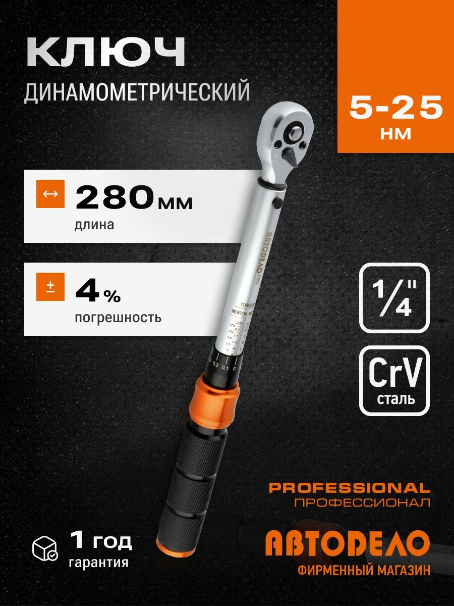 Динамометрический ключ 1/4" предельный правая-левая резьба 5-25 Нм, длина 280 мм АвтоDело PRO 40342