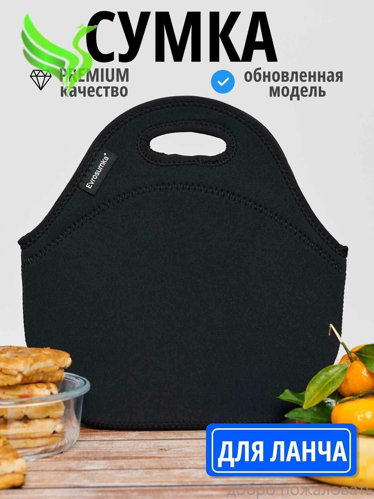 Термосумка для ланч-бокса Evrosumka, объем 6 литров, цвет черный, сумка для обеда из неопрена