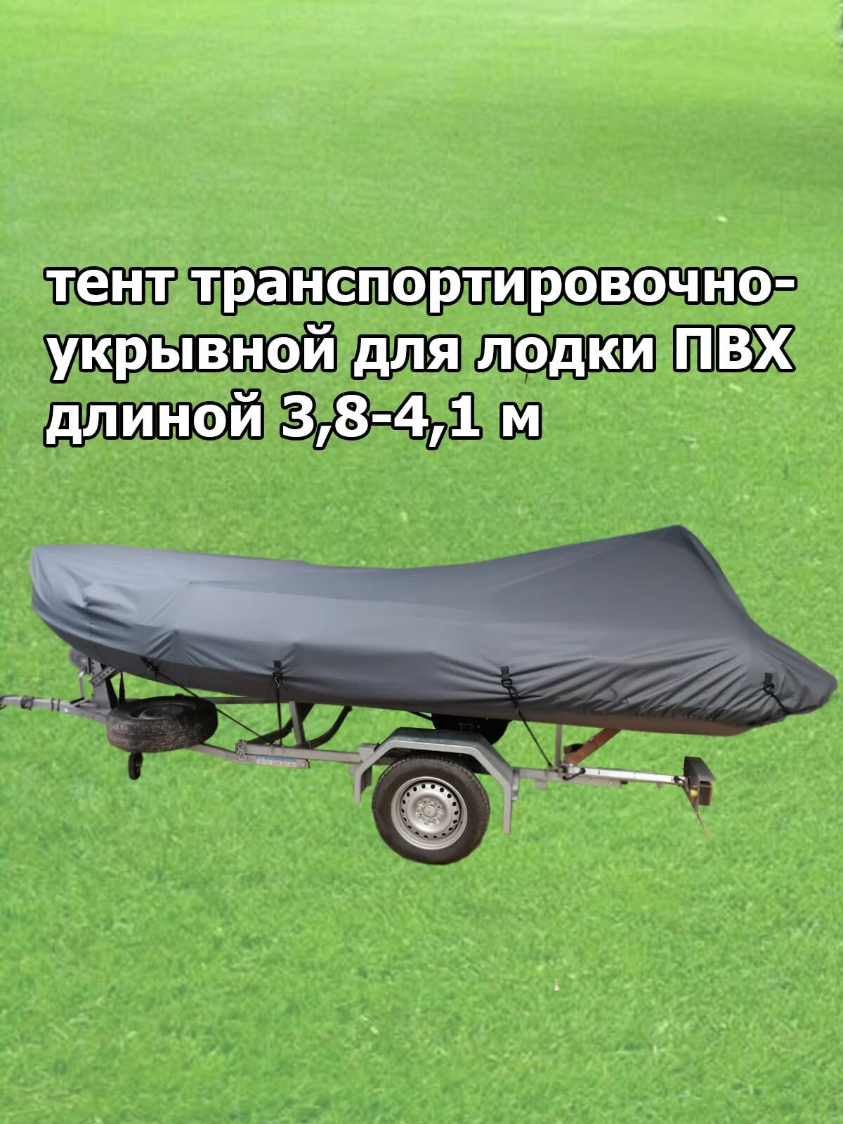 Тент транспортировочно-укрывной для надувной лодки 3,8-4,1 м чехол на лодку ПВХ
